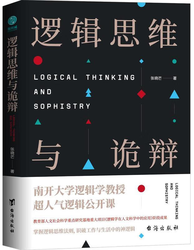 逻辑思维与诡辩:南开大学60堂改变思维方式的逻辑公开课 张晓芒著,斯坦威出品【书】