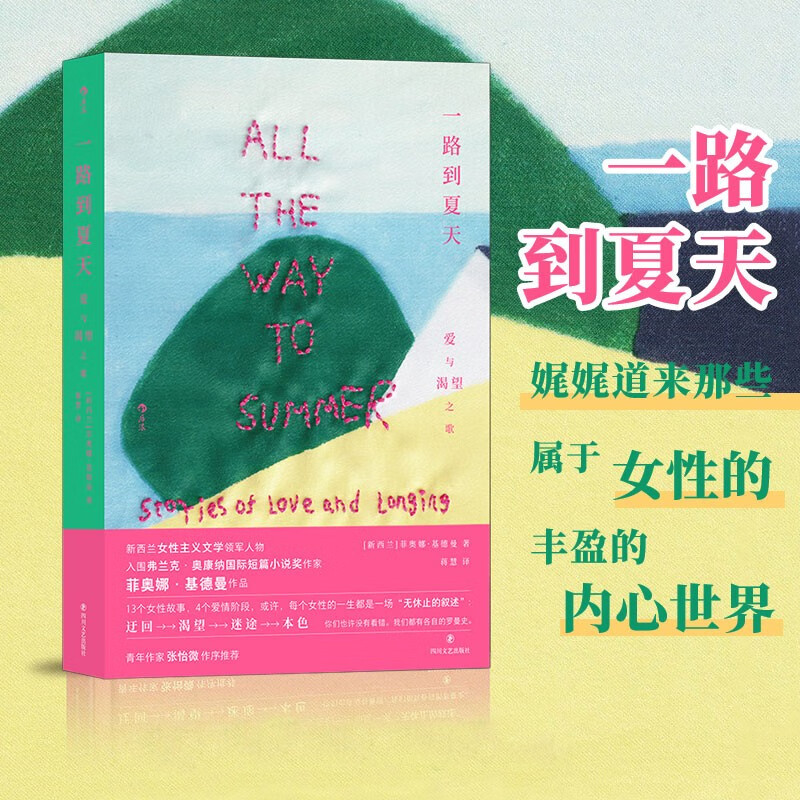 一路到夏天：爱与渴望之歌 菲奥娜·基德曼 新西兰女性主义文学 叙述文学短篇小说 后浪