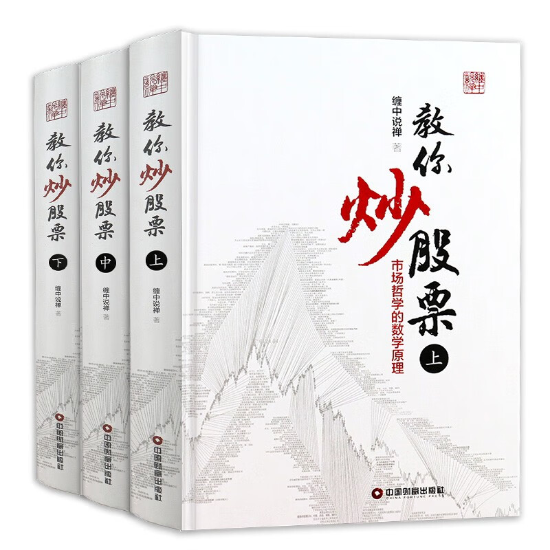 精装3册 缠中说禅原著 缠教你炒股票108课 缠论 炒股票书籍