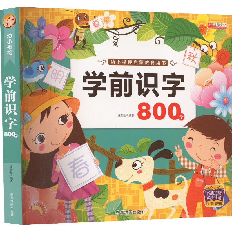 学前识字 800个 廉东星 编 书籍 图书