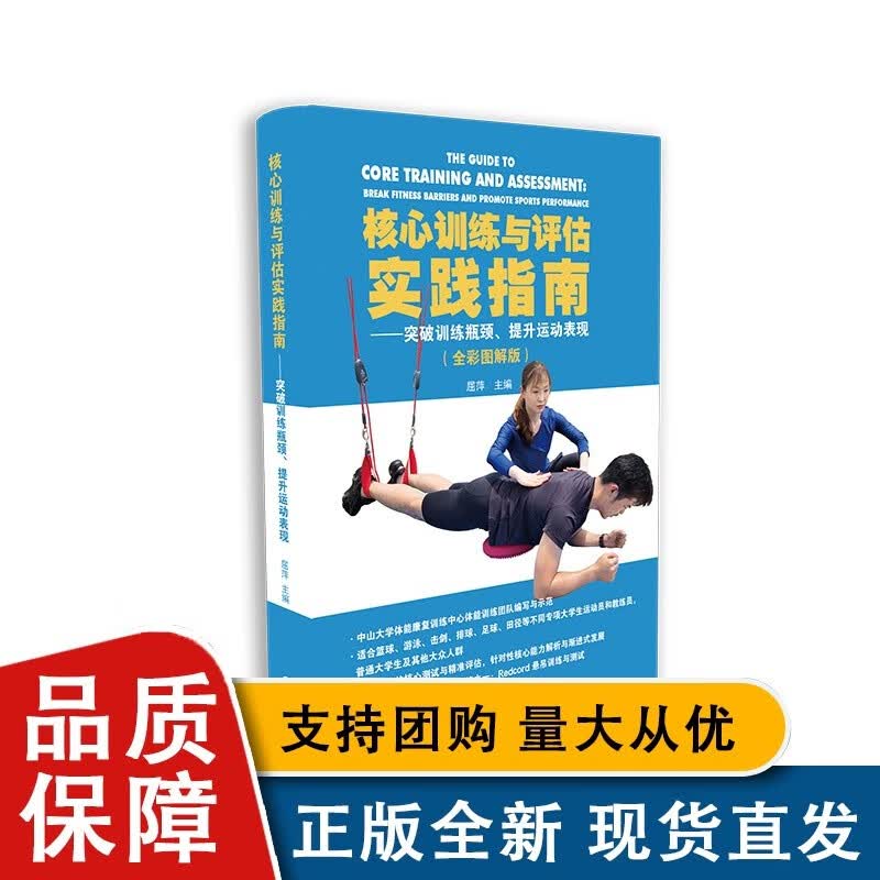 核心训练与评估实践指南——突破训练瓶颈、提升运动表现全彩图解版