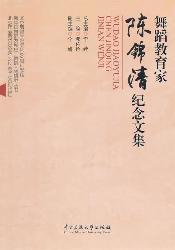 舞蹈教育家陈锦清纪念文集【特惠】