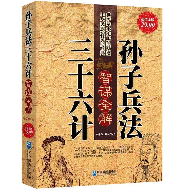 孙子兵法三十六计智谋全解