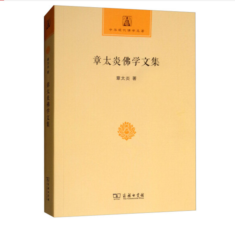 章太炎佛学文集(中华现代佛学名著)