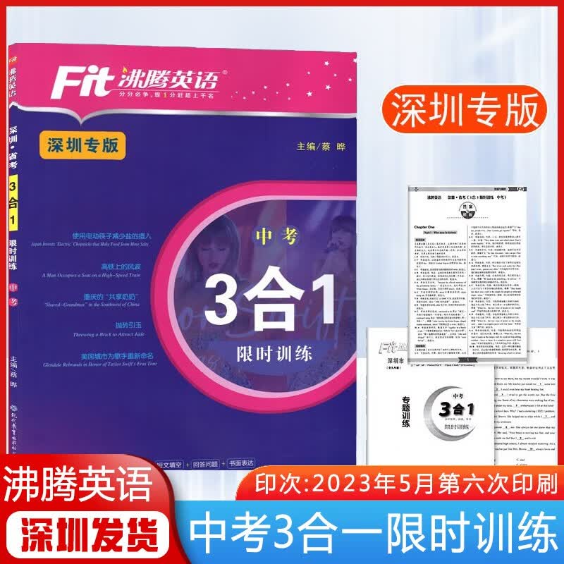 Fit沸腾英语 深圳市3合1训练七八九年级深圳专版新题型专练时文阅读理解 沸腾英语3合1【中考】