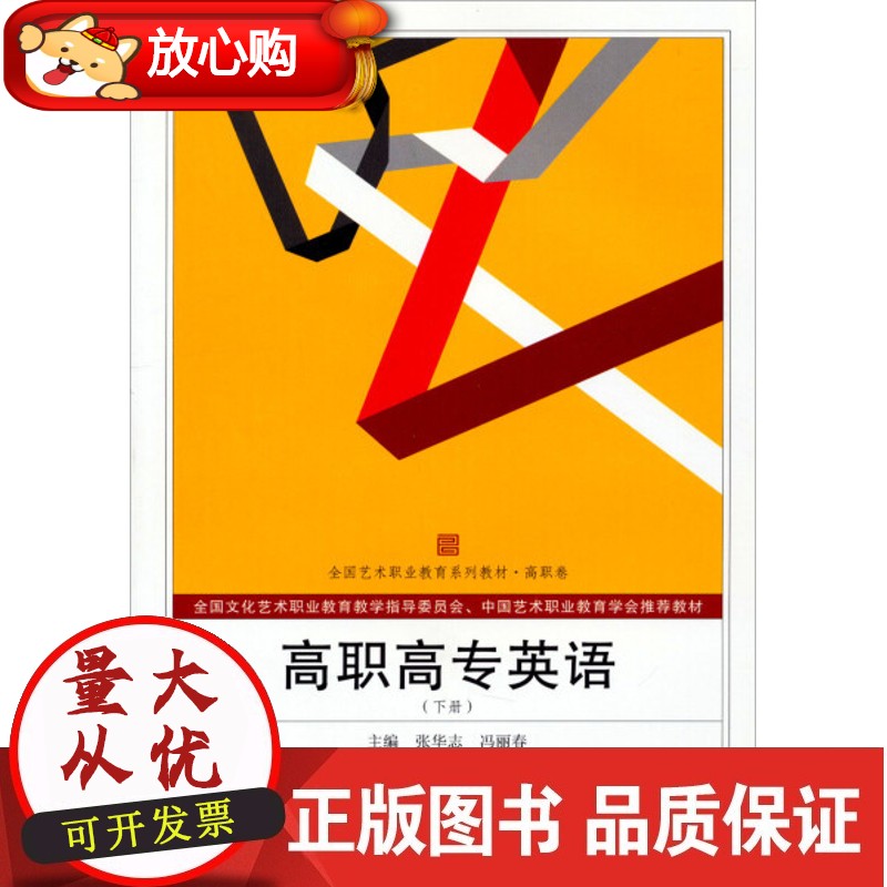 高职高专英语（下册）无 高职高专英语(下册)/张华志
