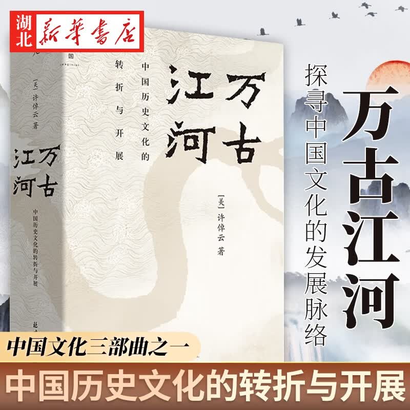 2023新版万古江河：中国历史文化的转折与开展 许倬云理想国品牌图书2019清华校长邱勇赠书 湖北