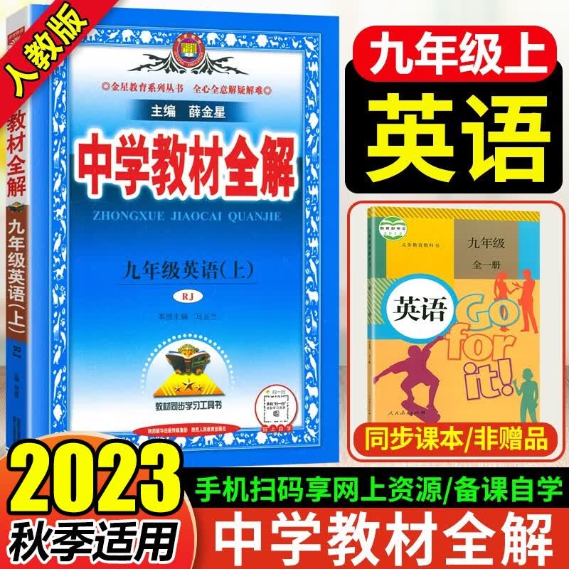 【科目自选】薛金星2023秋版中学教材全解九年级上册下册 教材全解初三上下册9年级初中同步讲解复习资料书 【上册】 英语 人教版