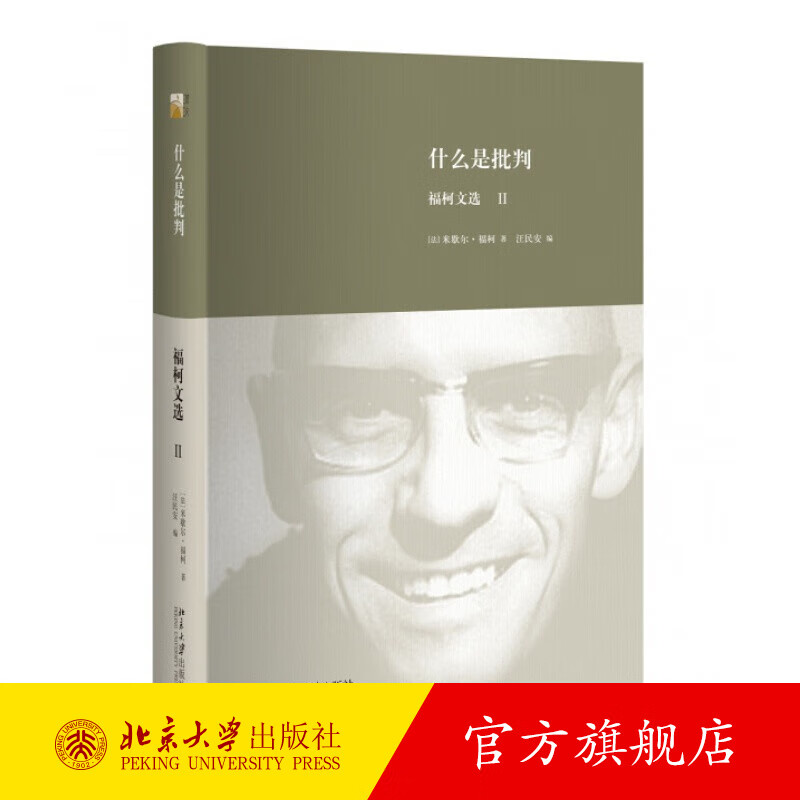 什么是批判：福柯文选Ⅱ 北京大学旗舰店