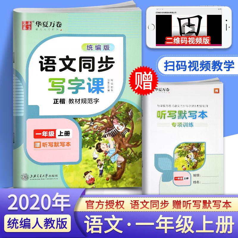 华夏万卷统编版语文同步写字课正楷教材规范字书写一年级上二年级上三年级上册1年级上2年级上3年级上人教 一年级上册