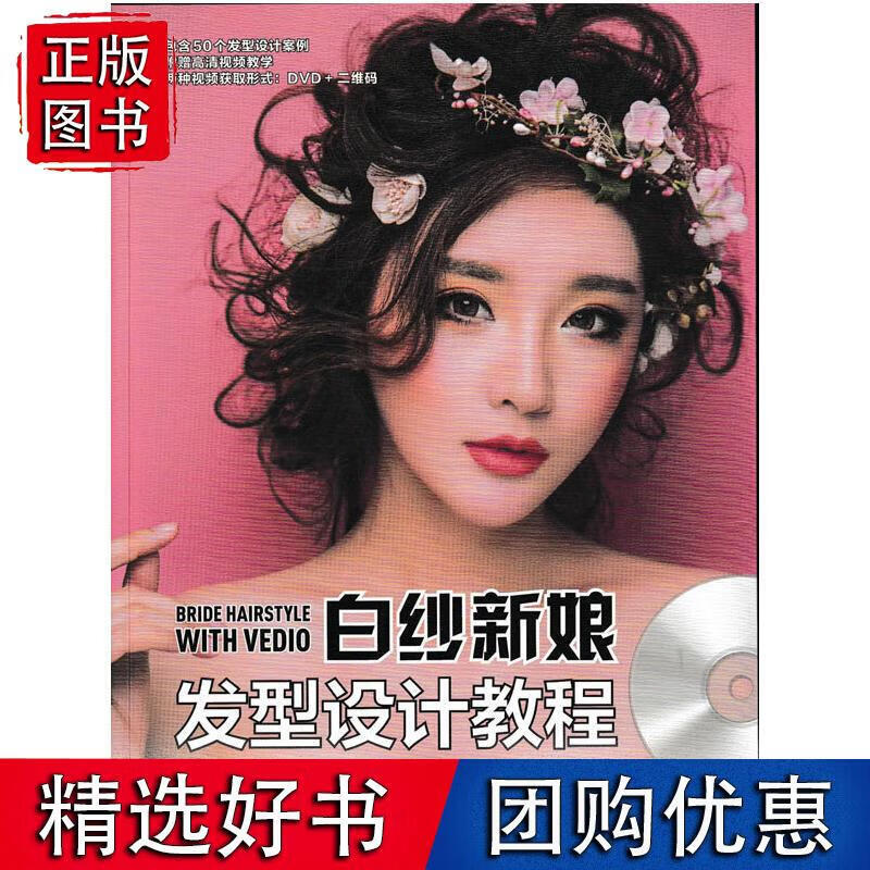 白纱新娘发型设计教程（全视频版） 安洋 9787115436108