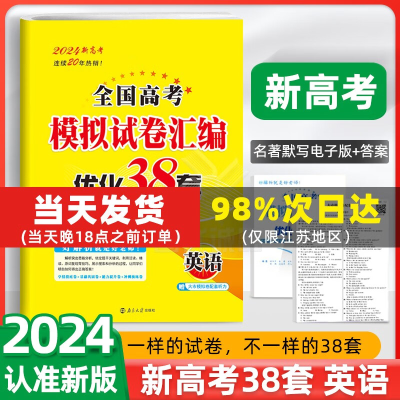 2024恩波教育新高考优化38套江苏省全国高考模拟试卷2023高考真题恩波38套优化三十八套28套江苏小题狂练高三复习资料卷子小题狂做练 【新高考】英语 高考模拟试卷优化38套含真题卷