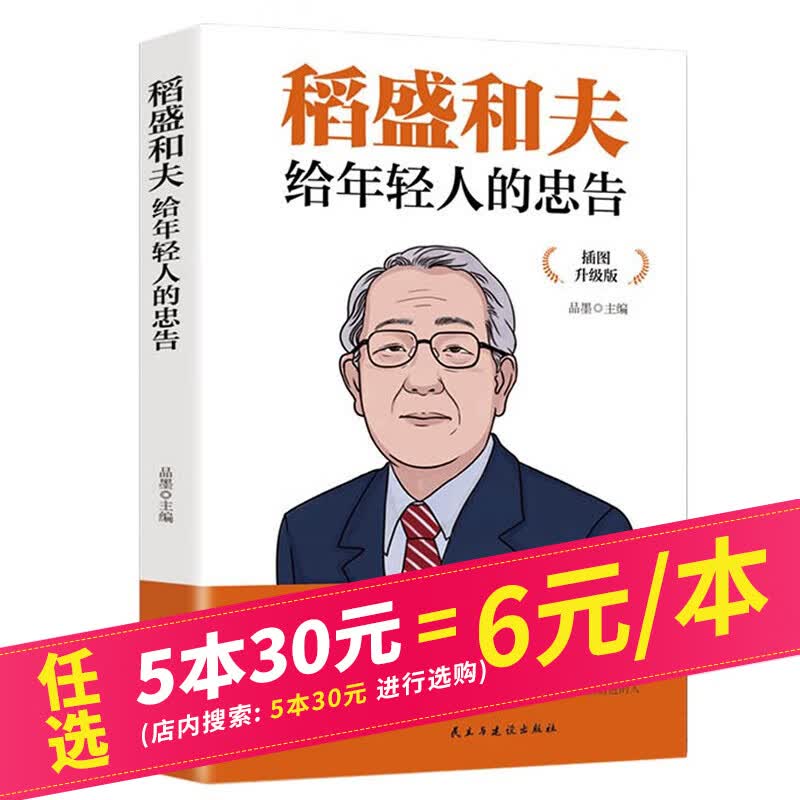 【5本30元】稻盛和夫给年轻人的忠告 插图升级版 10大忠告,30个叮咛,让您终生受益