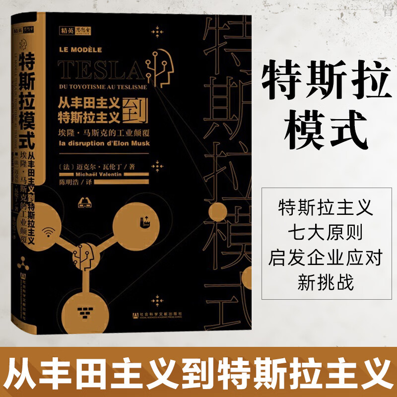 特斯拉模式 从丰田主义到特斯拉主义埃隆马斯克的工业颠覆 深入分析特斯拉主义七大原则 迈克尔瓦伦丁管理书