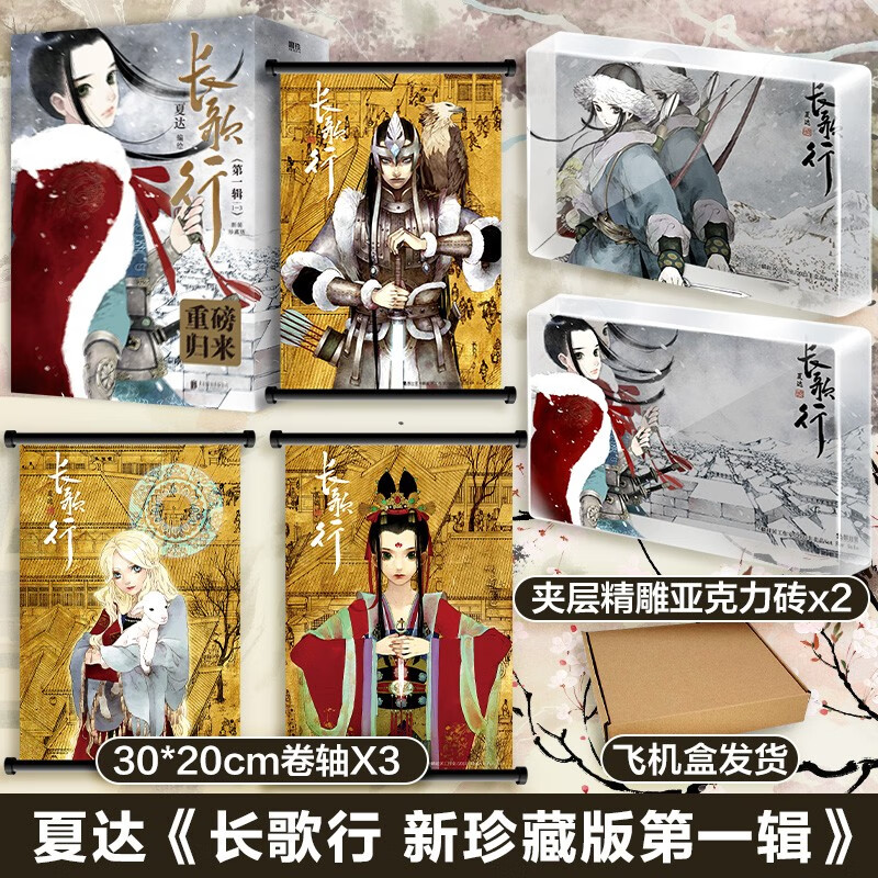 【单本套装可选】步天歌 夏达作品 第一季12345+6 长歌行珍藏版第一辑【飞机盒+精雕亚克力砖+卷轴】