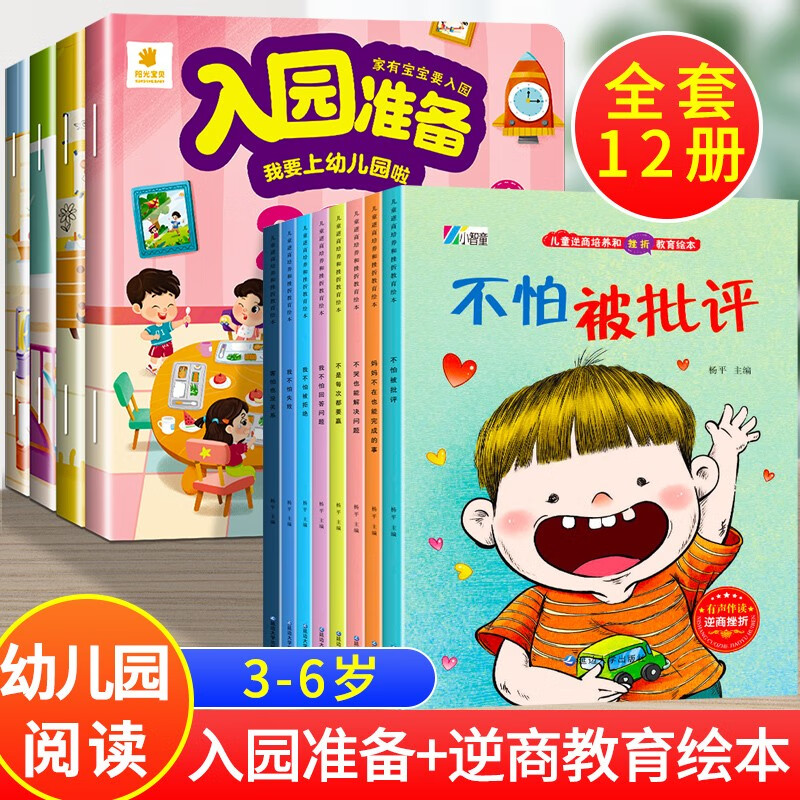 宝宝入园准备200图全套4册 幼儿园入园准备绘本阅读益智早教书 儿童绘本0-3–6岁小班中班2-4岁两三岁宝宝入学前自理能力培养图画书 12册：入园准备200图+逆商绘本