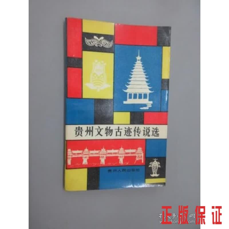保证 可开发票！！贵州文物古迹传说选