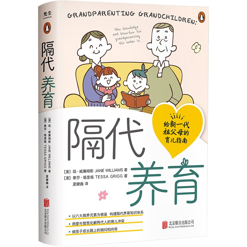 隔代养育：给新一代祖父母的养育指南