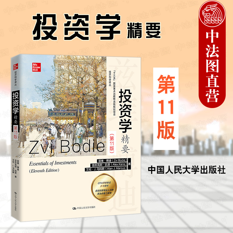 2021新版 投资学精要 第11版第十一版 博迪 经济科学译丛 金融投资专业案头工具书 投资学教材教科书 人大