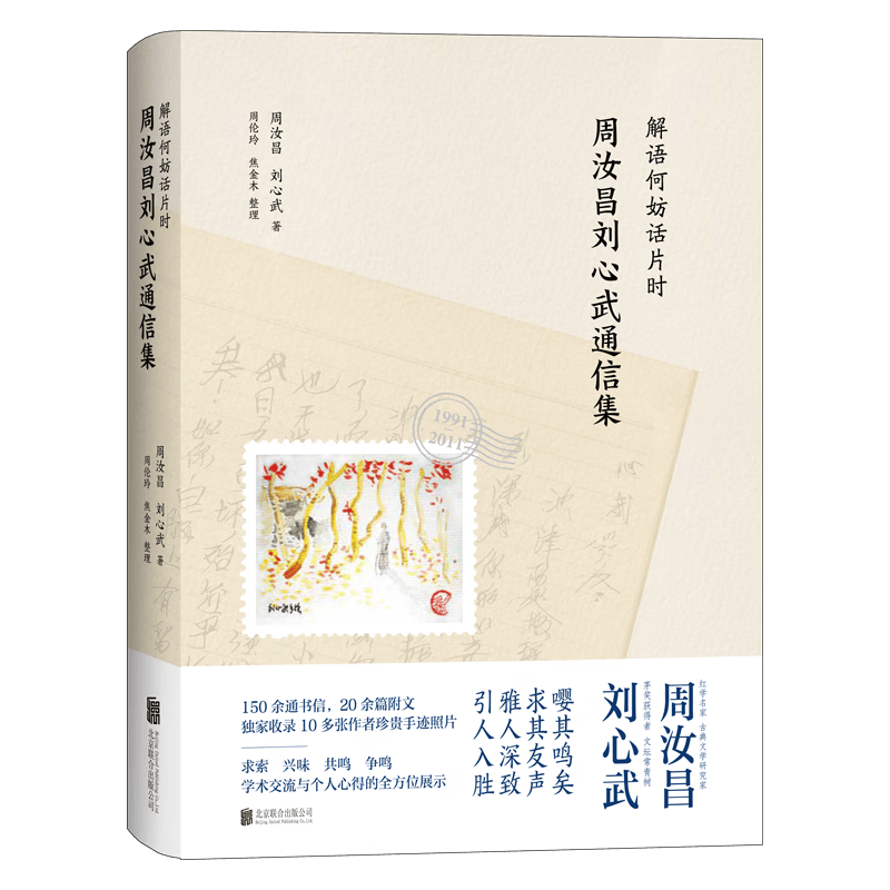 解语何妨话片时：周汝昌刘心武通信集