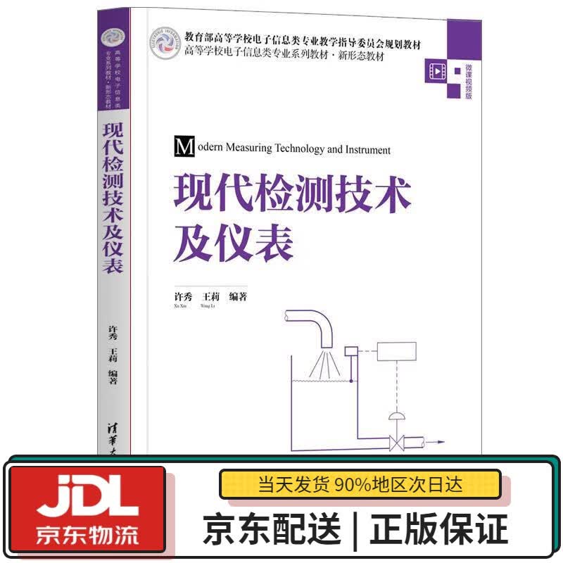 【全新送货上门】现代检测技术及仪表（高等学校电子信息类专业系列教材·新形态教材） 许秀,王莉 清华大学出版社