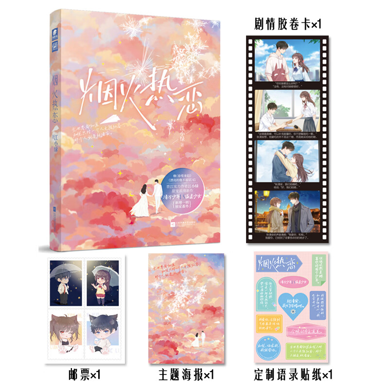 江小绿：烟火热恋（亲签版与普通版随机发）