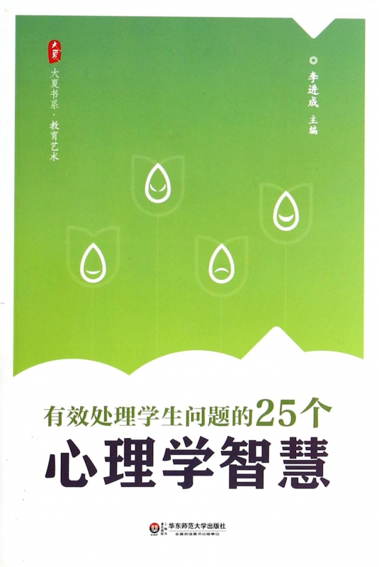 有效处理学生问题的25个心理学智慧/大夏书系