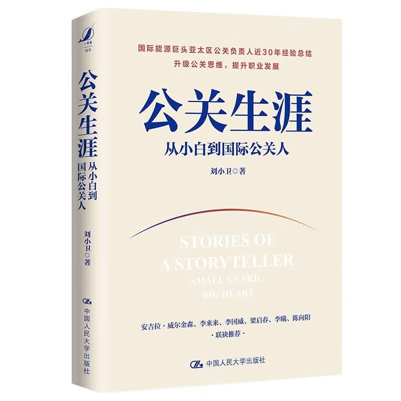 公关生涯：从小白到国际公关人 刘小卫 中国人民大学出版社