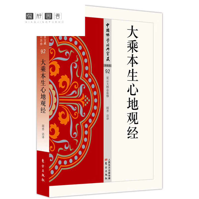 现货 中国佛学经典宝藏 星云大师总监修 金刚顶经 法华经 大乘本生心地观经单册