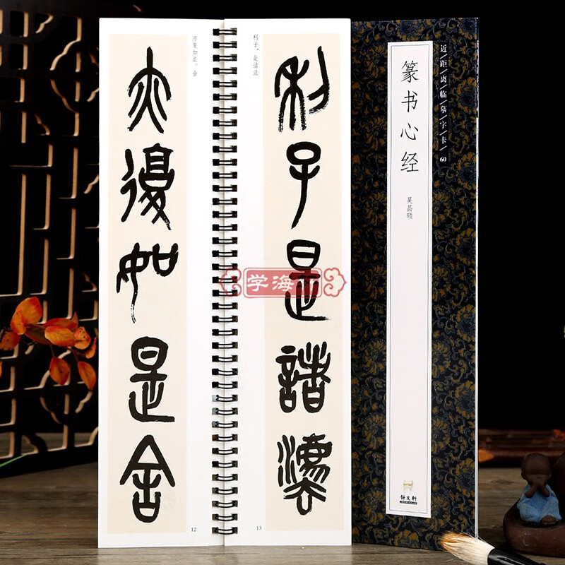 学海轩 全文 篆书心经 吴昌硕篆书毛笔字帖书法成人学生临摹 原碑原帖简体旁注 毛笔书法墨迹本近距离临摹字卡练习卡
