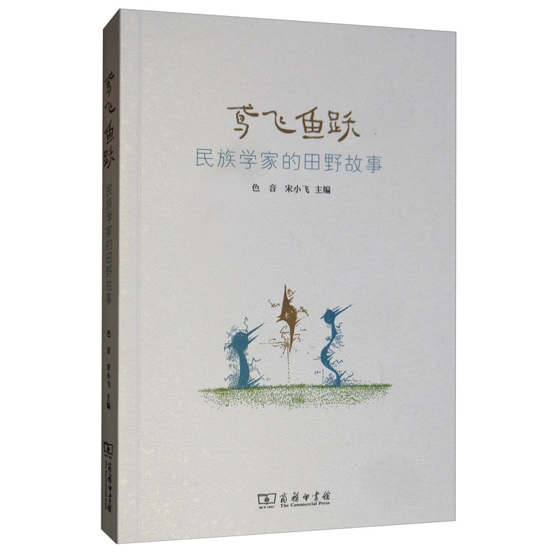 鸢飞鱼跃：民族学家的田野故事