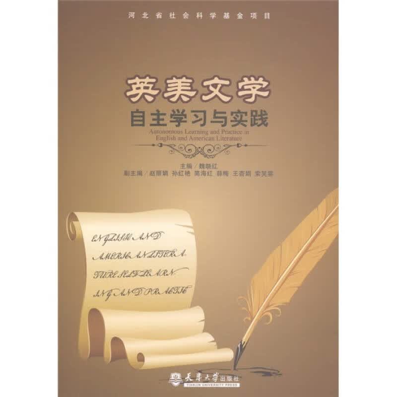 【书】英美文学自主学习与实践