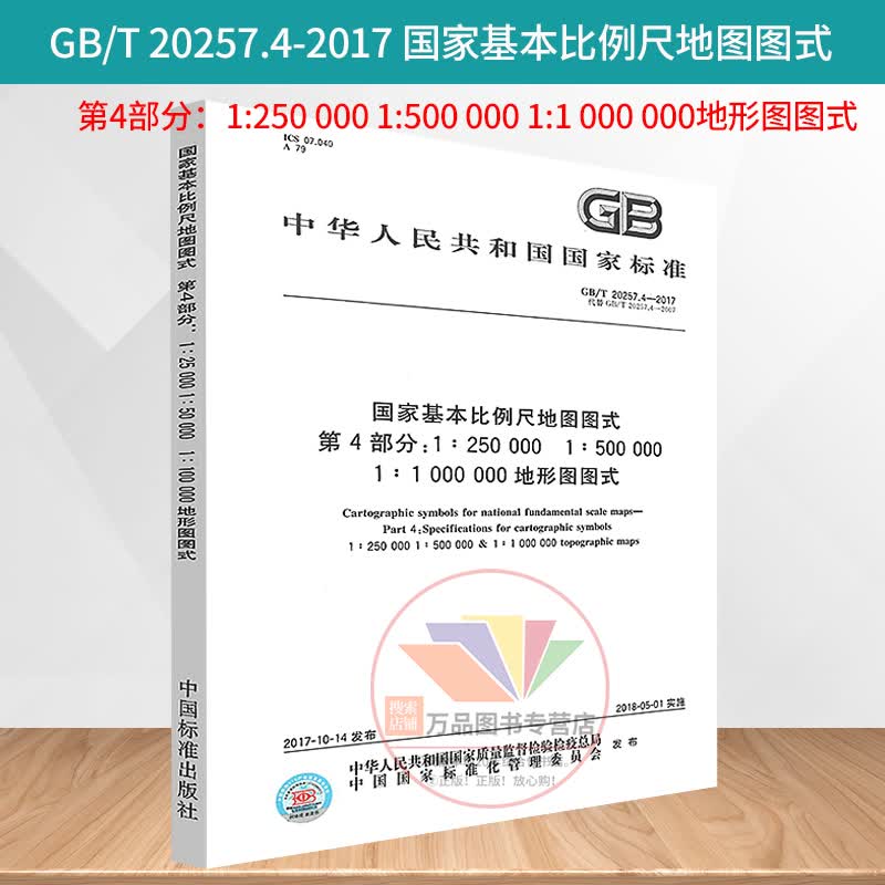 GB/T 20257.4-2017 国家基本比例尺地图图式 第4部分：1:250 000 1:50