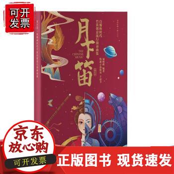 月下笛