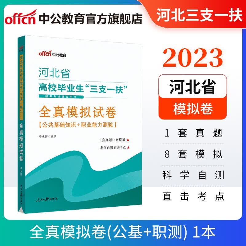 中公教育2023河北省三支一扶高校毕业生招募考试用书：全真模拟试卷