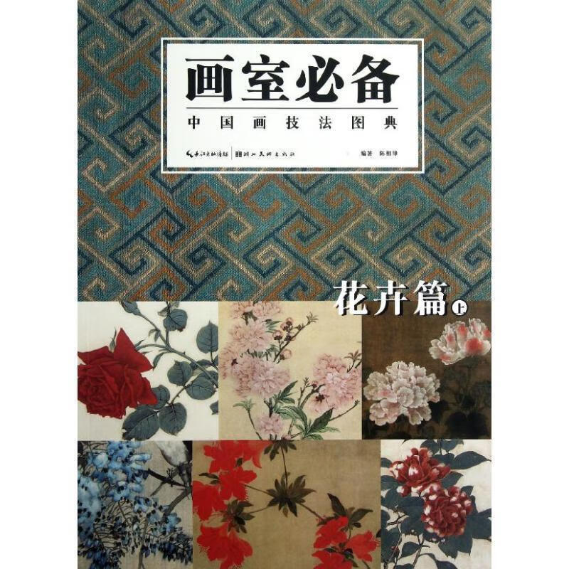 中国画技法图典 花卉篇
