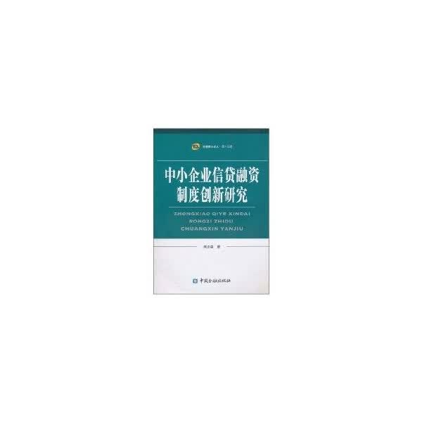 中小企业信贷融资制度创新研究 熊泽森著