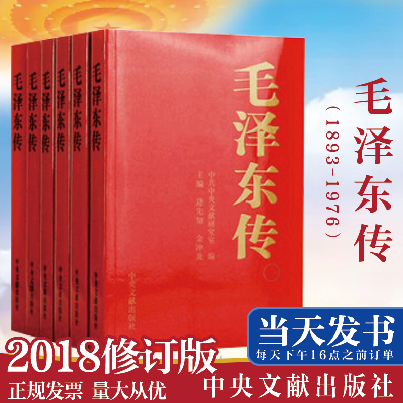 毛泽东传1893-1976年（全六卷）2018修订版 金冲及 中央文献出版社 毛主席传记伟人传记 现货