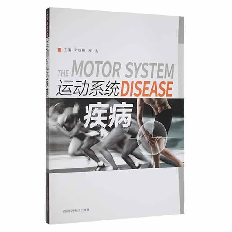 运动系统疾病叶锐彬四川科学技术出版社9787536477483 医学书籍