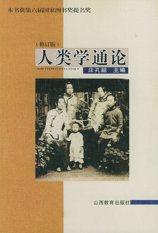 【书】人类学通论