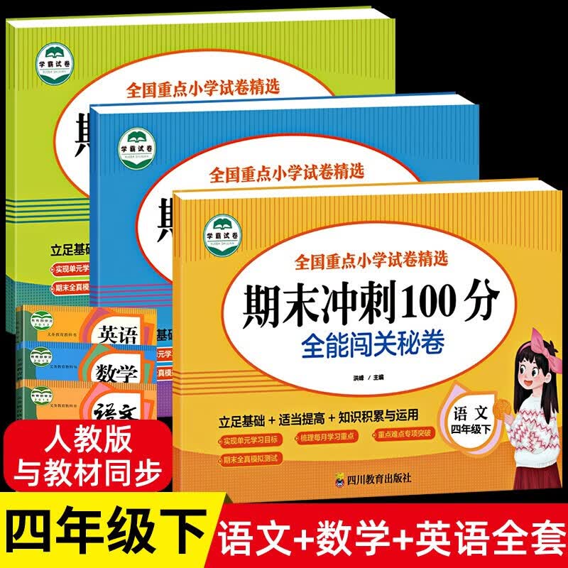 【年级可选】2022年新版 小学一二三四五六年级上下册试卷期末冲刺100分 人教版语文数学英语单元期中期末同步训练卷 语文+数学+英语【四年级下】