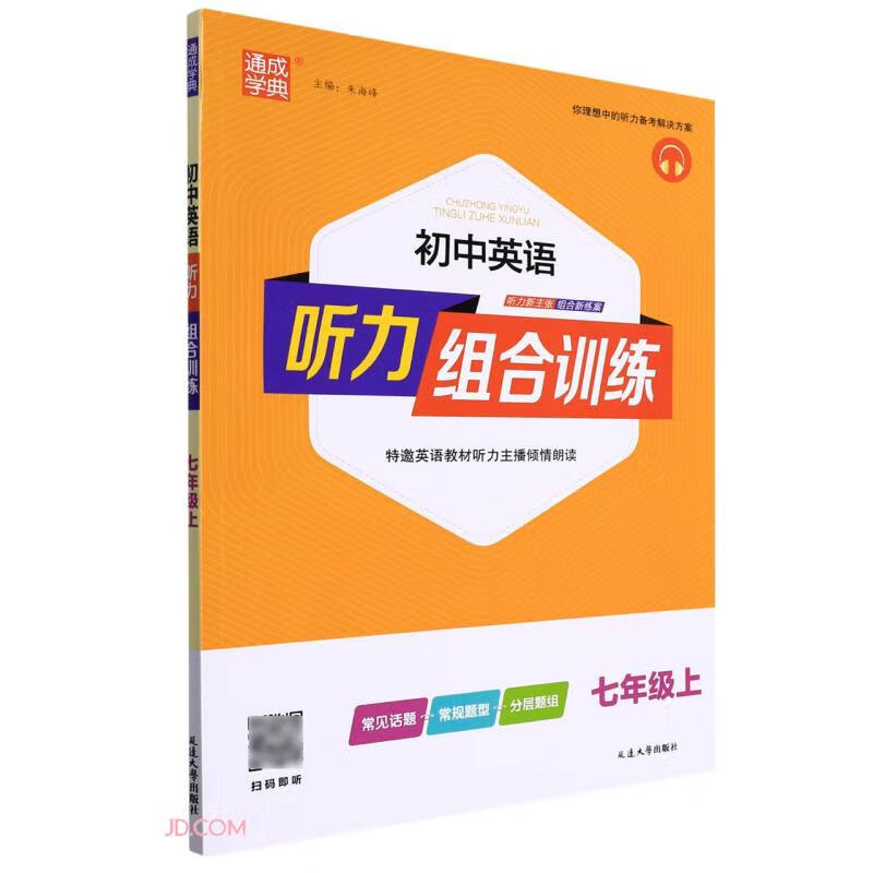 初中英语听力组合训练(7上)