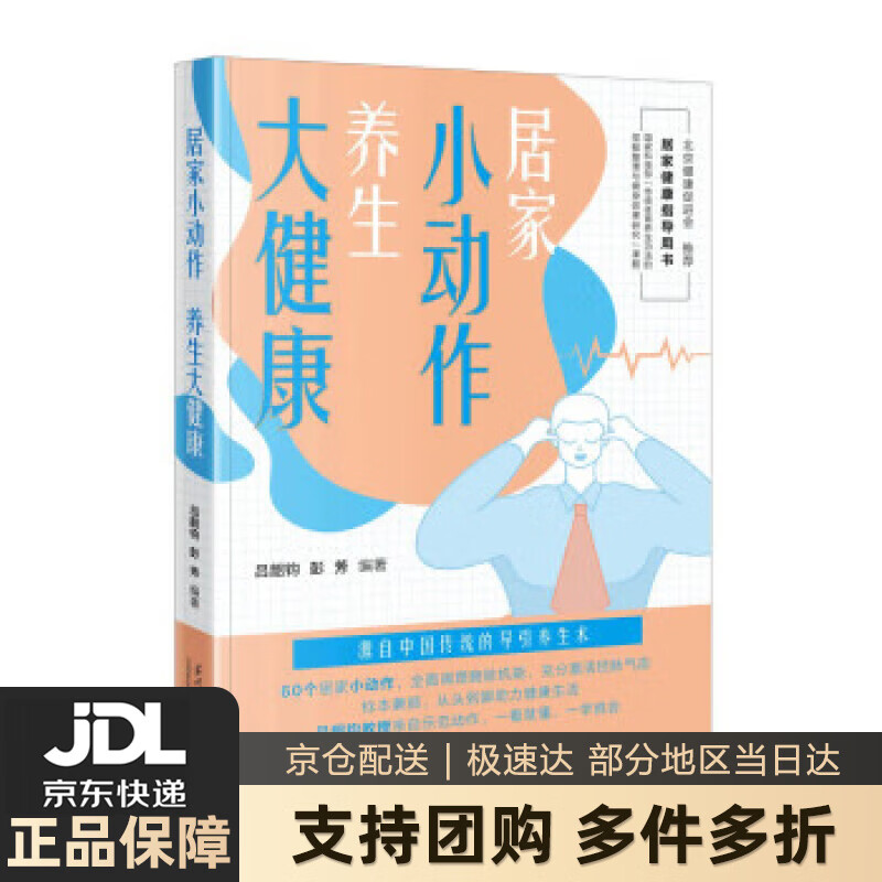 【 送货上门】居家小动作 养生大健康 吕韶钧,彭芳 当代中国出版社 9787515412177
