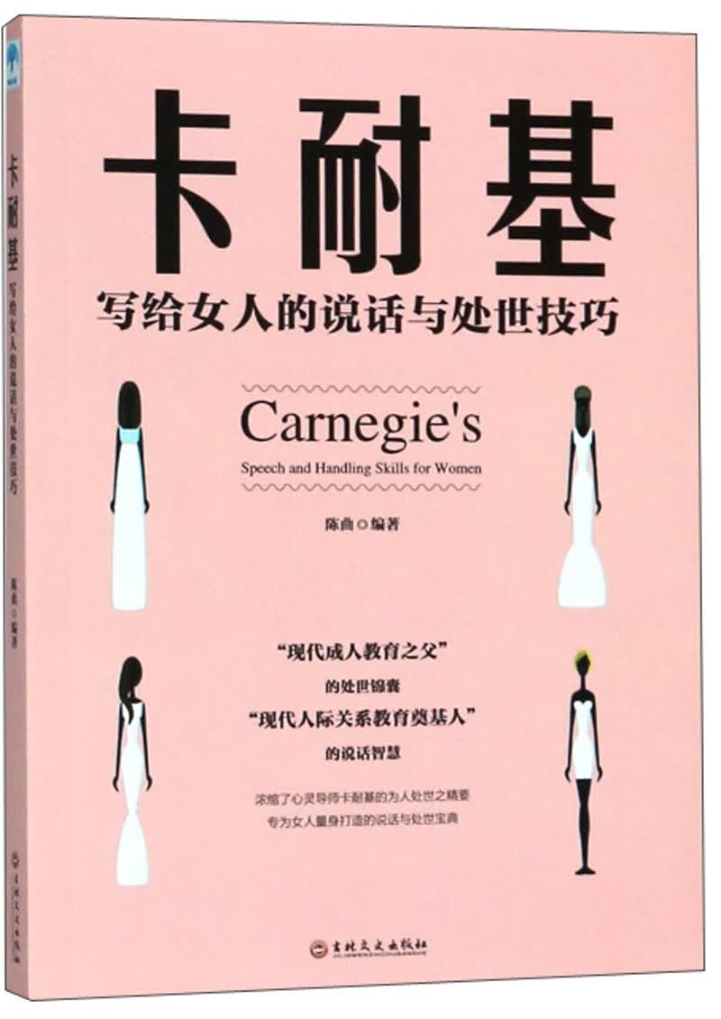 微阅读--卡耐基写给女人的说话与处世技巧 9787547263488