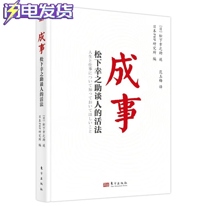 成事：松下幸之助谈人的活法