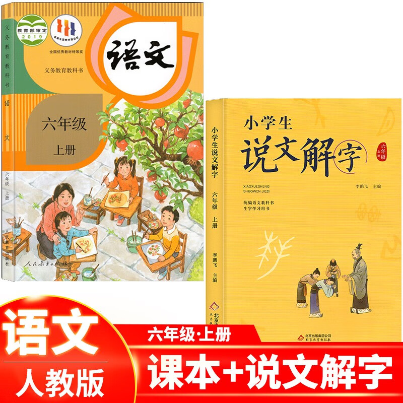 现货 2023六年级上册语文书+说文解字