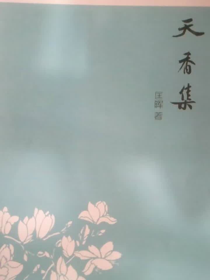 天香集
