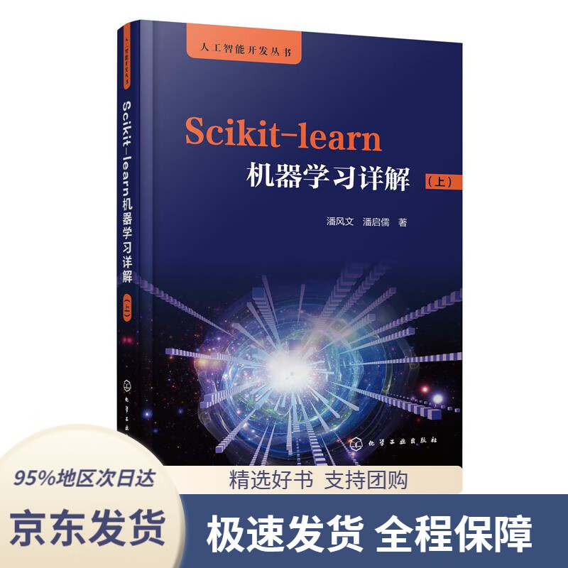 【 京东配送 支持团购】人工智能开发丛书：Scikit-learn机器学习详解（上）潘风文,潘启儒化学工业出版社