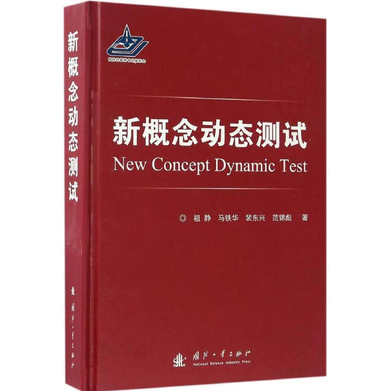 新概念动态测试 祖静,马铁华,范锦彪,裴东兴 著 9787118107753