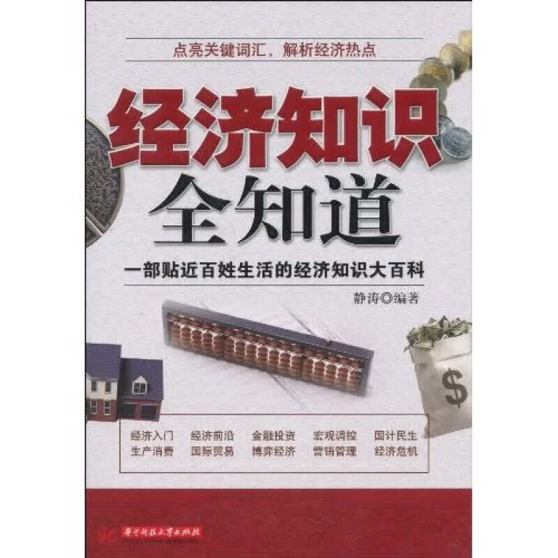 经济知识全知道【精选】